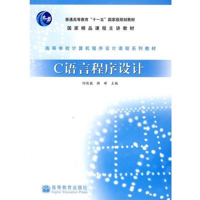 【正版书】 高等学校计算机程序设计课程系列教材:C语言程序设计 何钦铭,颜晖 编 高等教育出版社