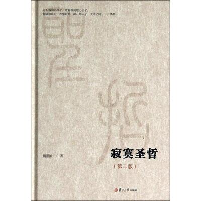 【正版书】 微阅读大系:寂寞圣哲 鲍鹏山　著 复旦大学出版社