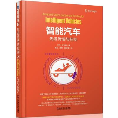 【正版书】 智能汽车:传感与控制 李力,王飞跃, 李力,郭伟,杨柳青 机械工业出版社