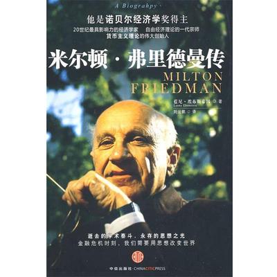 【正版书】 米尔顿·弗里德曼传 (美)埃布斯泰因　著,刘云鹏　译 中信出版社