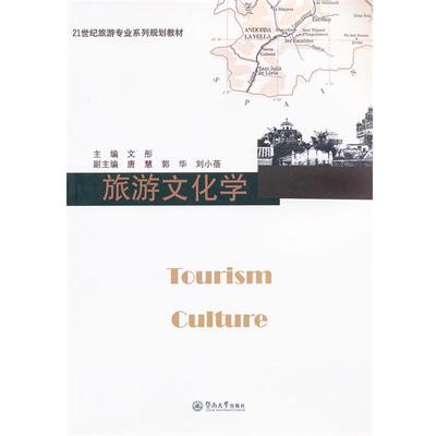 【正版书】 旅游文化学 文彤　主编,唐慧,郭华,刘小蓓　副主编 暨南大学出版社