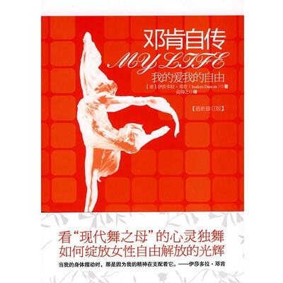 【正版书】 我的爱我的自由 (美)伊莎多拉·邓肯(Duncan,I.)著 国际文化出版公司