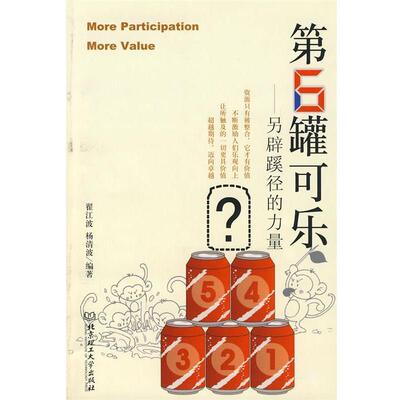 【正版书】 第6罐可乐:另辟蹊径的力量 翟江波,杨清波　编著 北京理工大学出版社