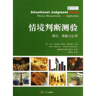 【正版书】 情境判断测验:理论、测量与应用 (美)杰夫·威克利,(美)罗伯特·普劳哈特　主编,柳恒超,罗凤英,李婷玉　等译,郭庆松　