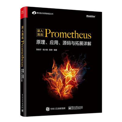 【正版书】 深入浅出PROMETHEUS:原理、应用、源码与拓展详解 陈晓宇,杨川,胡陈啸 电子工业出版社
