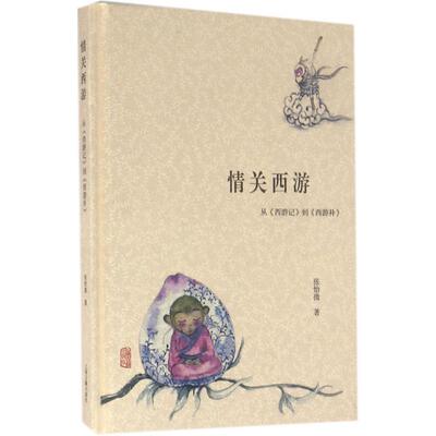【正版书】 情关西游 从 西游记 到 西游补 张怡微 上海古籍出版社