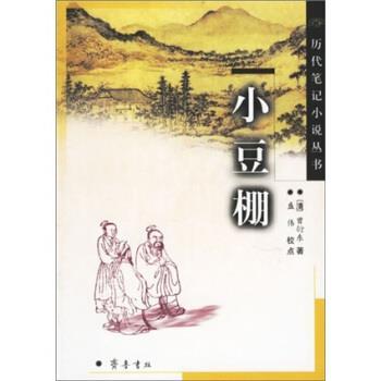 【正版书】 历代笔记小说丛书：小豆棚 [清]曾衍东,盛伟校 齐鲁书社