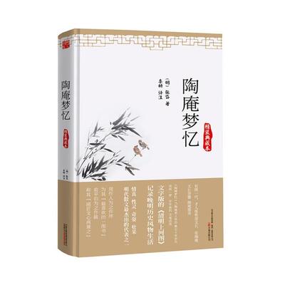 【正版书】 陶庵梦忆 (宋) 王应麟 等 万卷出版公司