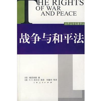 【正版书】 战争与和平法 (荷)格劳秀斯(Grotius)　著,何勤华　等译 上海人民出版社