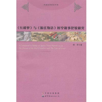 【正版书】 红楼梦与源氏物语时空叙事比较研究 杨芳　著 世界图书出版公司