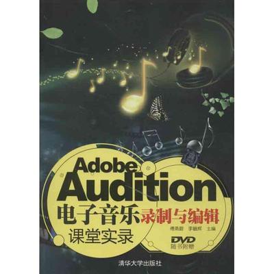 【正版书】 Adobe Audition电子音乐录制与编辑课堂实录 傅蒸蔚,李毓辉 编 清华大学出版社