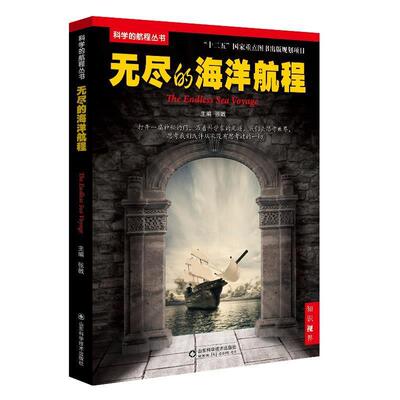 【正版书】 无尽的海洋航程 张戟 山东科学技术出版社