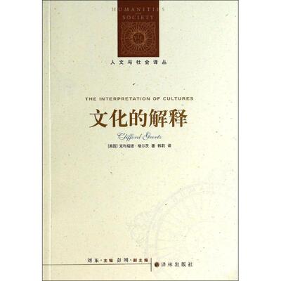 【正版书】 文化的解释 Clifford Geertz 译林出版社