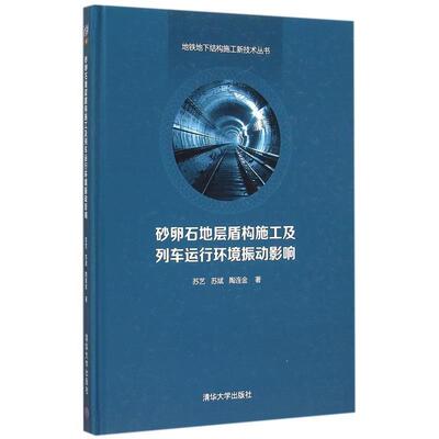 【正版书】 砂卵石地层盾构施工及列车运行环境振动影响 苏艺 苏斌 陶连金 清华大学出版社