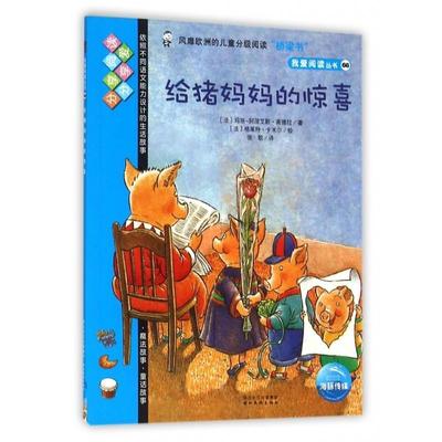 【正版书】 给猪妈妈的惊喜 (法)玛丽-阿涅艾斯·高德拉 湖北美术出版社