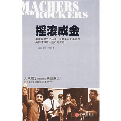 【正版书】 摇滚成金 (美)科恩 著,刘小玥 译 中信出版社