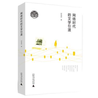 【正版书】 网络时代的文学引渡 邵燕君 著 广西师范大学出版社