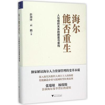 【正版书】 海尔能否重生 人与组织关系的颠覆与重构 彭剑锋,云鹏 著 浙江大学出版社