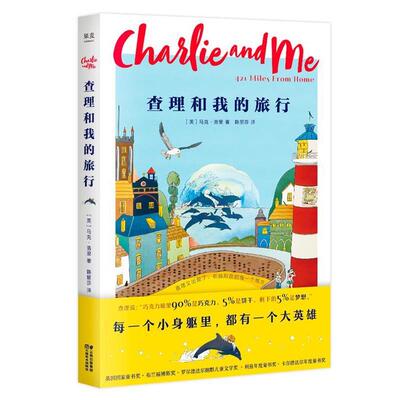 【正版书】 查理和我的旅行 马克·洛里,译者：陈丽莎,果麦文化出品 云南美术出版社