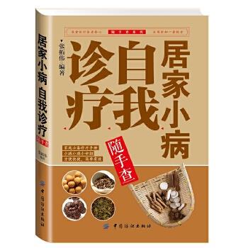 【正版书】 居家小病自我诊疗随手查 张拓伟著 中国纺织出版社
