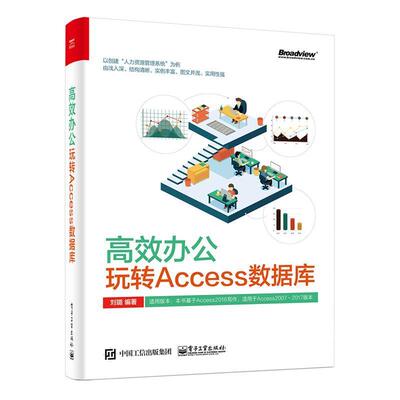 【正版书】 高效办公:玩转Access数据库 刘璐 电子工业出版社