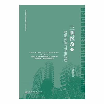 【正版书】 三明医改：政策试验与卫生治理 王春晓 著 社会科学文献出版社