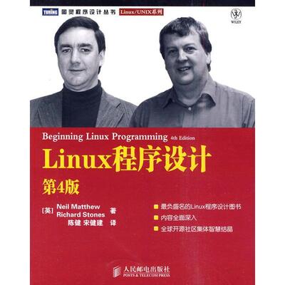 【正版书】 Linux程序设计 [英]Neil Matthew　Richard Stones 人民邮电