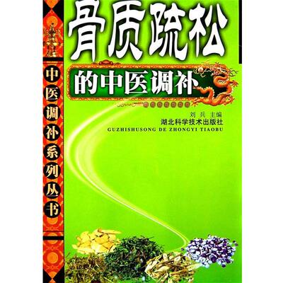 【正版书】 骨质疏松的中医调补 中医调补系列丛书 刘兵 湖北科学技术出版社