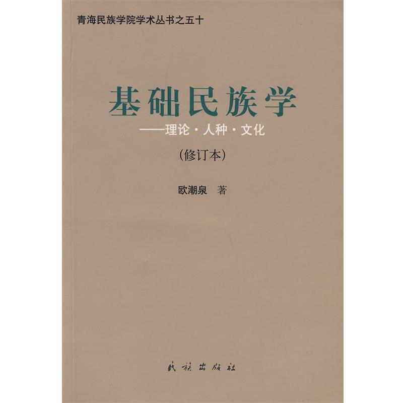 【正版书】 基础民族学 欧潮泉 著 民族出版社