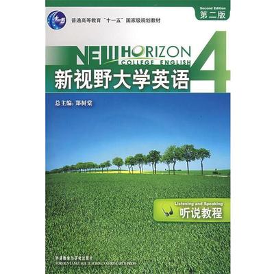 【正版书】 普通高等教育“”国家级规划教材:新视野大学英语4·听说教程 郑树棠 编 外语教学与研究出版社