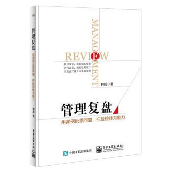 【正版书】 管理复盘：用案例反思问题，把经验转为能力 韩超 著 电子工业出版社