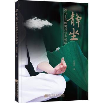 【正版书】 静坐：流传千年的健身长寿秘法 舒建臣 著 辽宁科学技术出版社