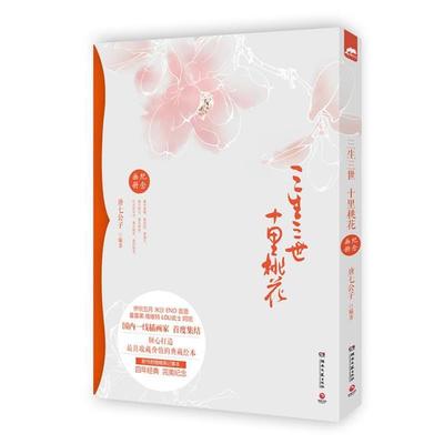 【正版书】 三生三世十里桃花纪念画册 唐七公子 湖南文艺出版社