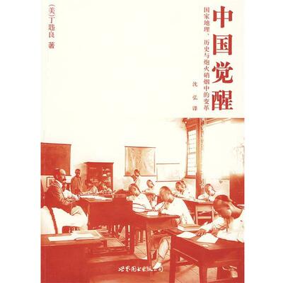 【正版书】 中国觉醒:国家地理、历史与炮火硝烟中的变革 丁韪良(William Martin), 沈弘 世界图书出版公司