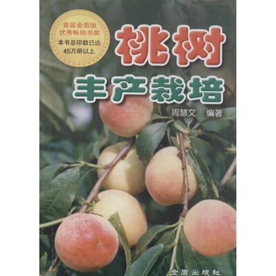 【正版书】 桃树丰产栽培 周慧文 金盾出版社