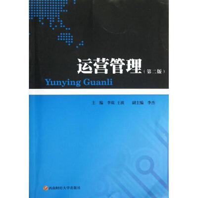 【正版书】 运营管理 李震,王波 西南财经大学出版社