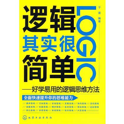 【正版书】 逻辑其实很简单好学易用的逻辑思维方法 于雷编著 化学工业出版社