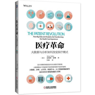 【正版书】 医疗革命:大数据与分析如何改变医疗模式 [美]克瑞莎·泰勒(Krisa Tailor) 著,刘雁 译 机械工业出版社