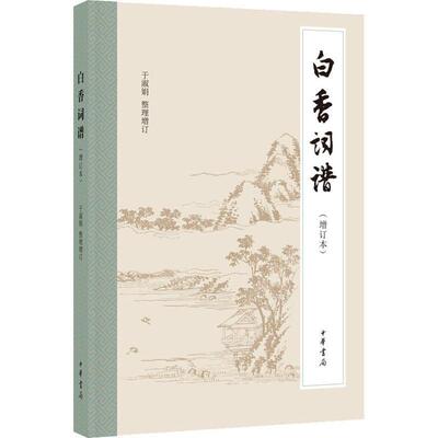 【正版书】 白香词谱 于淑娟整理增订 中华书局有限公司