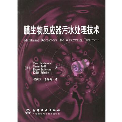 【正版书】 膜生物反应器污水处理技术 (英)斯蒂芬森(Stephenson,T.)等著,张树国 等译 化学工业出版社