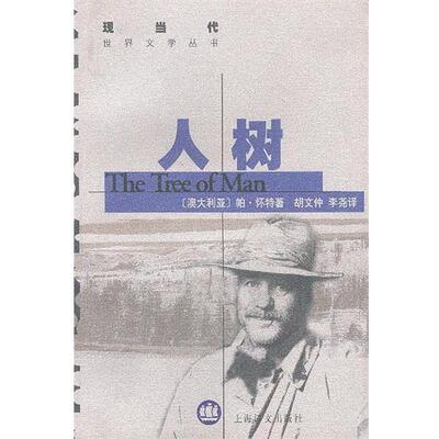 【正版书】 人树 （澳）怀特（White,P.）著,胡文仲,李尧 译 上海译文出版社