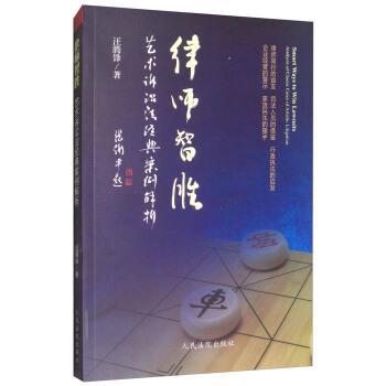 【正版书】 律师智胜：艺术诉讼法经典案例解析 汪腾锋 人民法院出版社