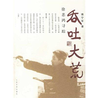 【正版书】 吞吐大荒:徐悲鸿寻踪 傅宁军 著 人民文学出版社