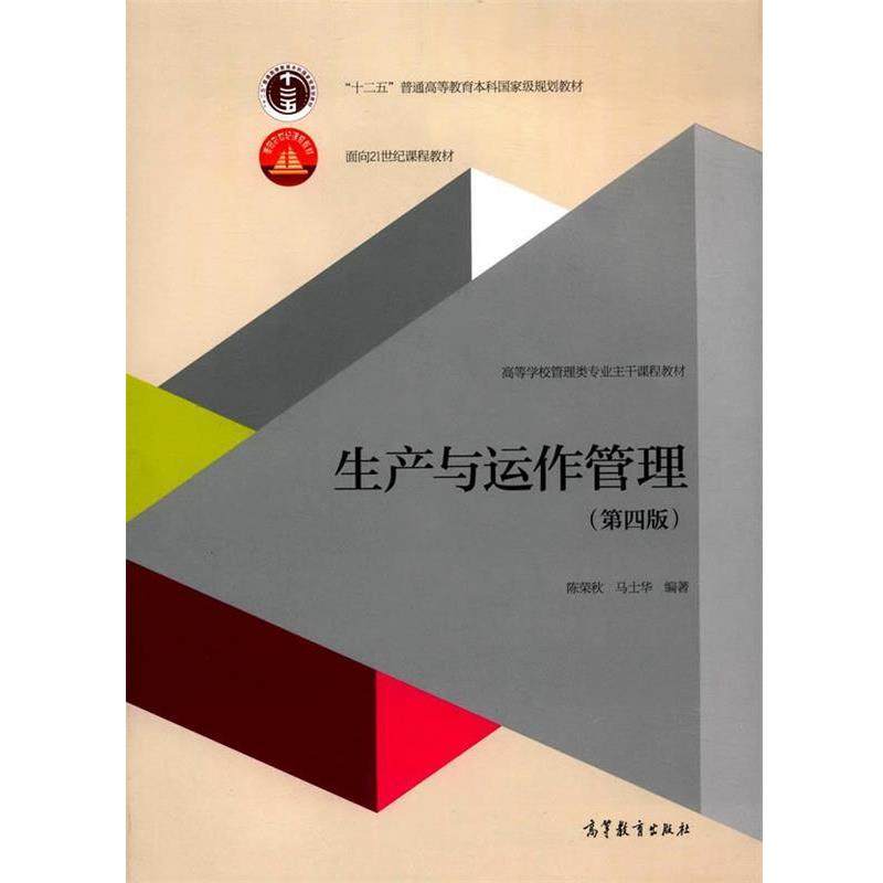 【正版书】 生产与运作管理 陈荣秋,马士华 著 高等教育出版社