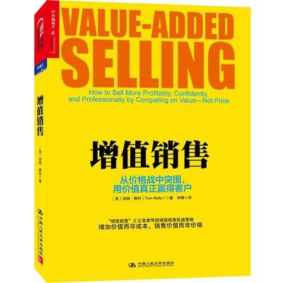 【正版书】 增值销售:从价格战中突围，用价值真正赢得客户 (美)汤姆·赖利 中国人民大学出版社