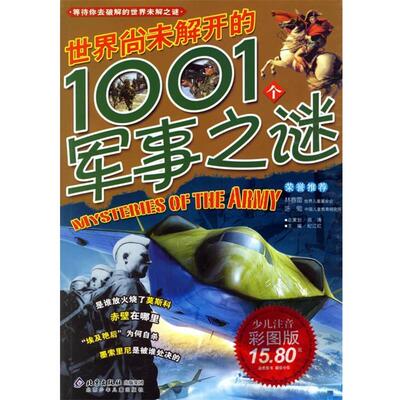 【正版书】 世界尚未解开的1001个军事之谜 邢总涛 总策划,纪江红 主编 北京少年儿童出版社