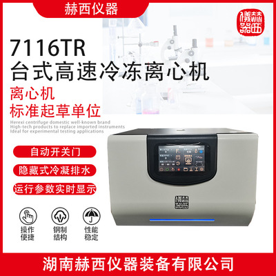 赫西仪器|7116TR实验室台式高速冷冻离心机|检测检验前处理仪器