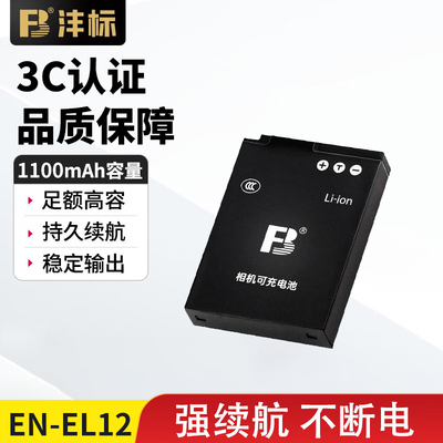 沣标EN-EL12相机电池适用尼康Nikon a900 p310 s9200 s9100 s6000 s8000 p300 p330 p340 s6200 s6300充电器