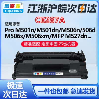 CF287A惠普适用M506nM527dn