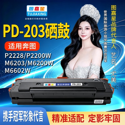 图嘉星PD203适用奔图P2228